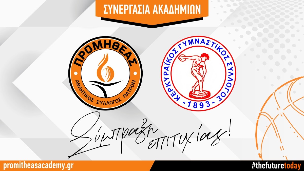 Συνεργασία Ακαδημιών Μπάσκετ Προμηθέα Πάτρας και Κερκυραϊκού ...